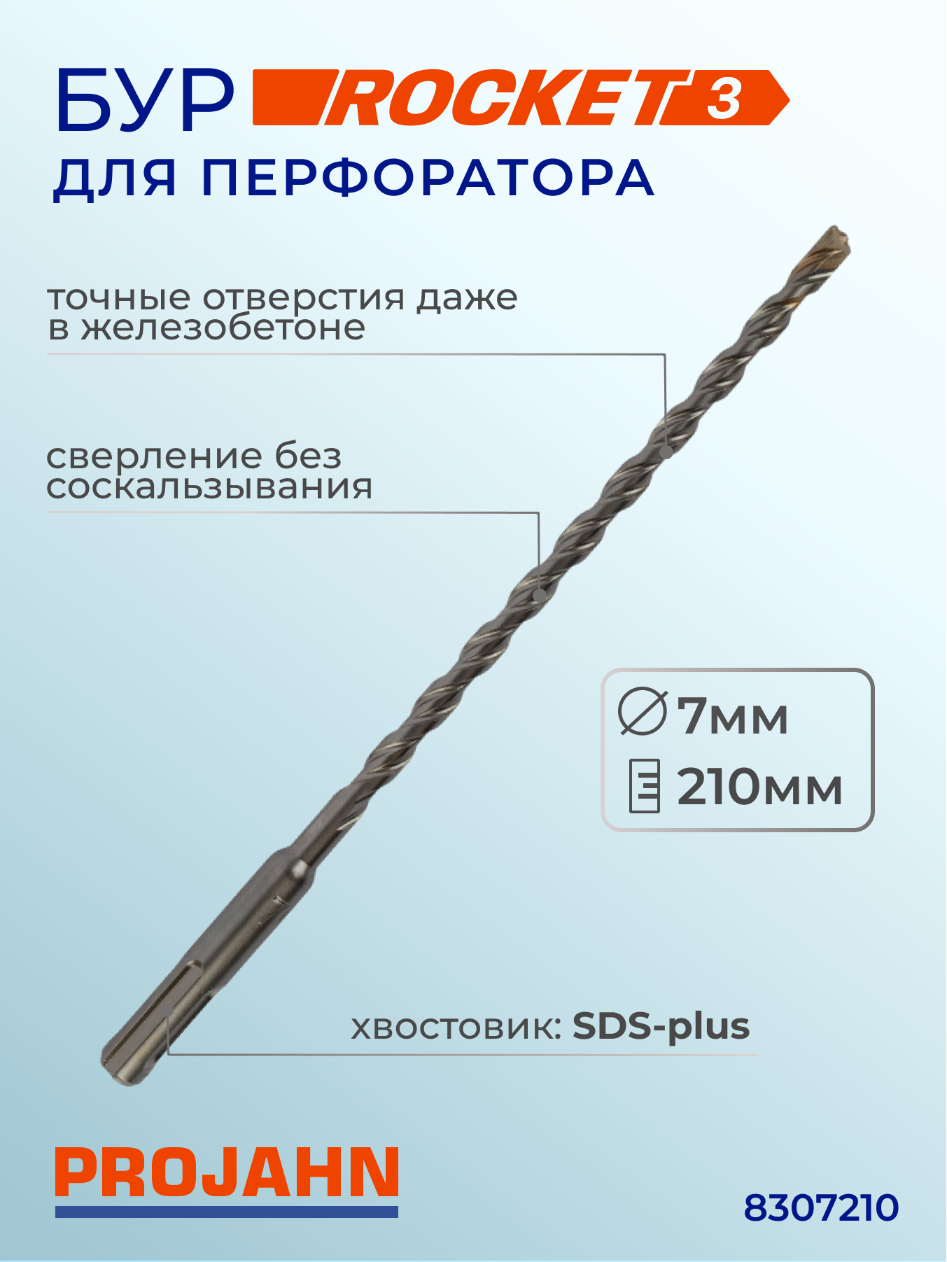 Бур для перфоратора 7 мм, Rocket 3, L 210 мм, SDS-plus, шт 8307210 PROJAHN