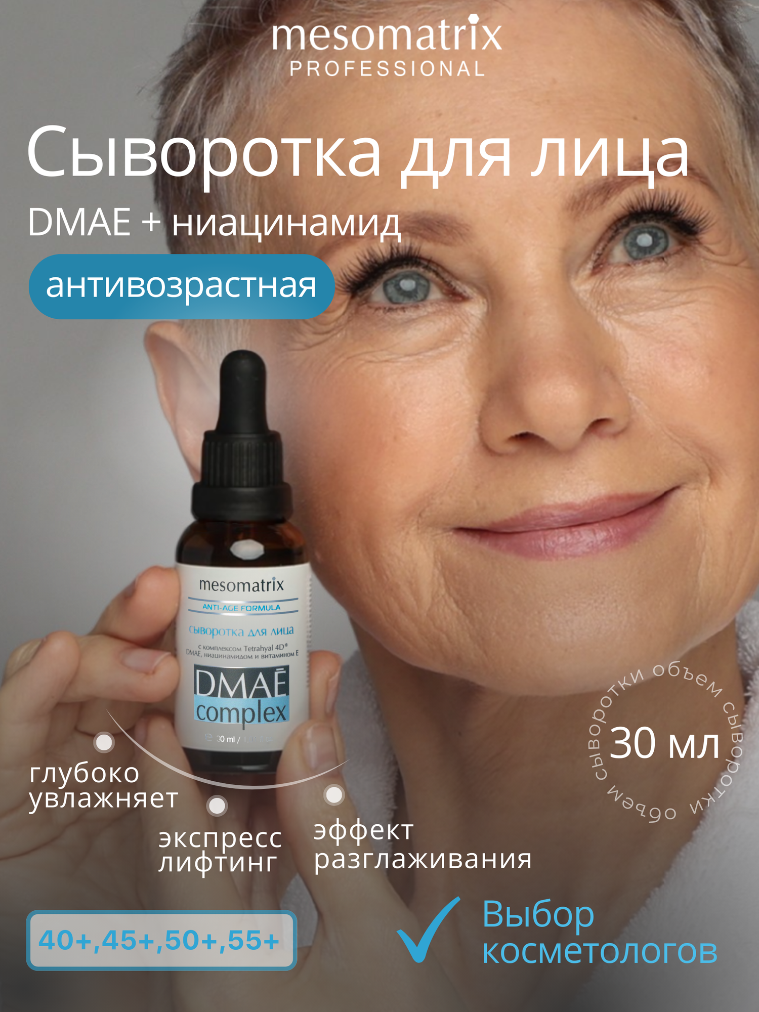 Лифтинг сыворотка для лица антивозрастная с дмае и гиалуроновой кислотой, 40-55+, 30 мл Mesomatrix Professional