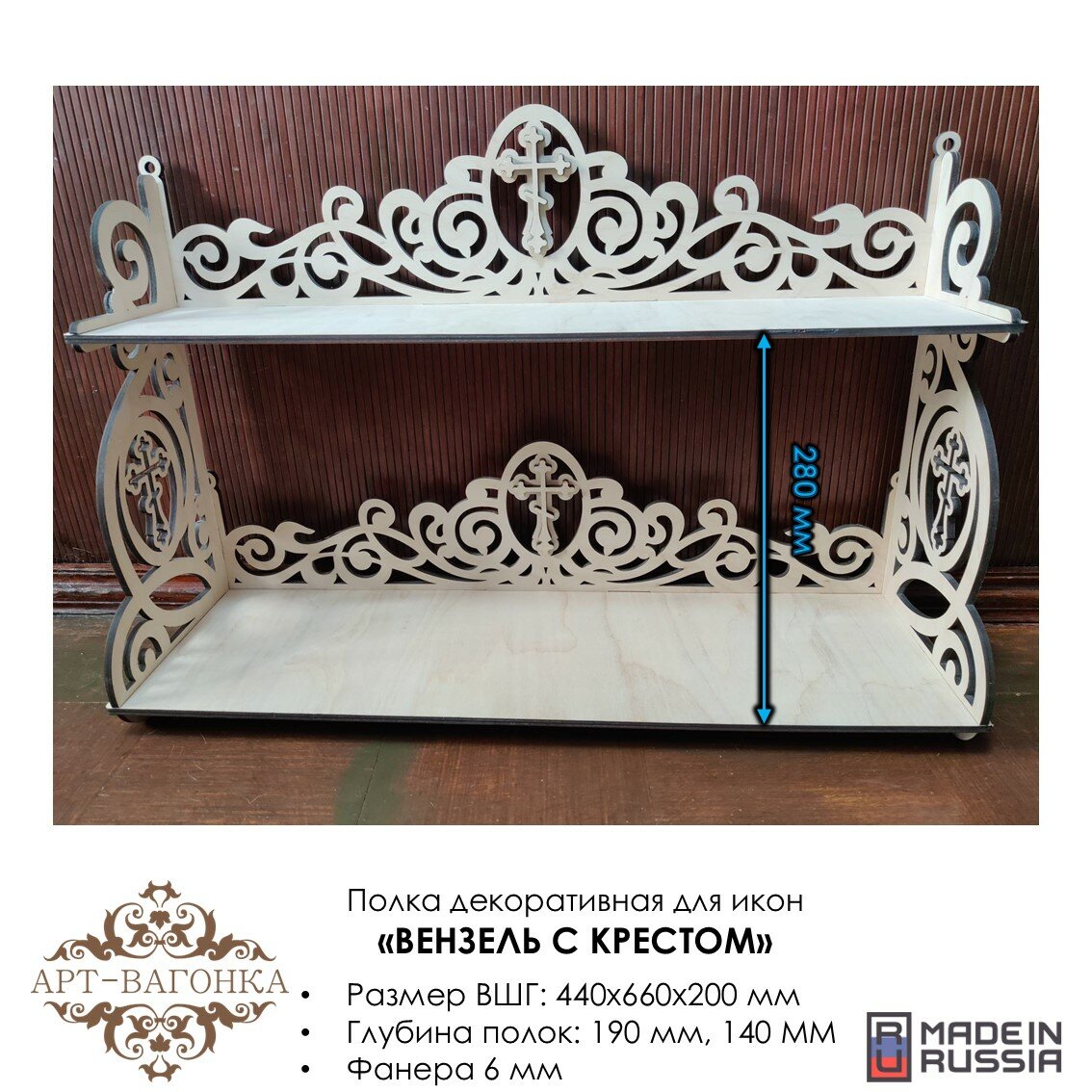 Полка для икон Арт-Вагонка "Вензель с Крестом", дерево, 44х66х20 см