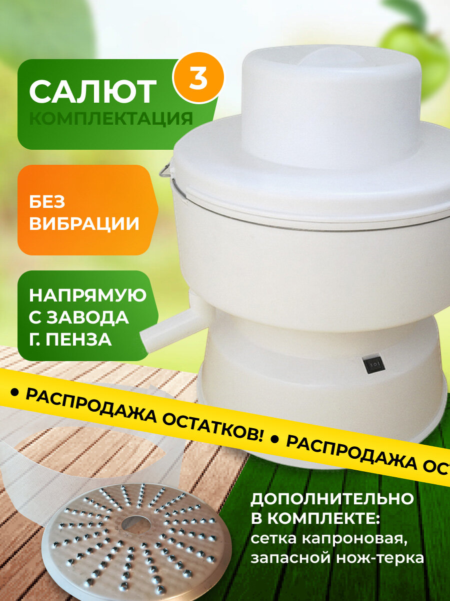 Соковыжималка электрическая центробежная Салют 03, капроновая сетка и нож-терка дополнительно