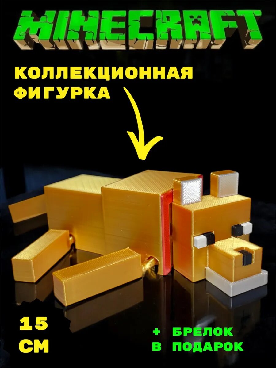 Собака Подвижная Фигурка Minecraft коллекционная 15см уникальная