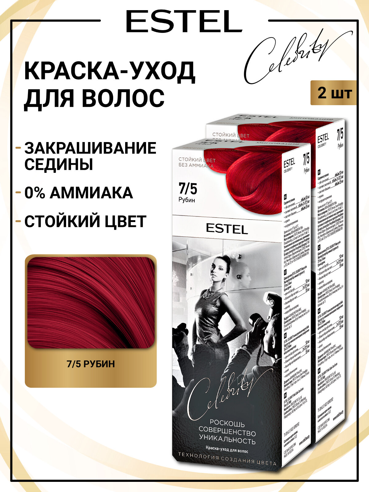 Краска для окрашивания волос ESTEL Celebrity 7/5 рубин 50+75+15 мл - 2 шт