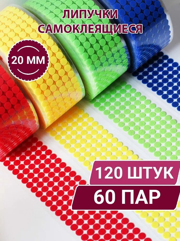 Липучки самоклеящиеся круглые 20мм / Липучки самоклеющиеся велкро на клеевой основе