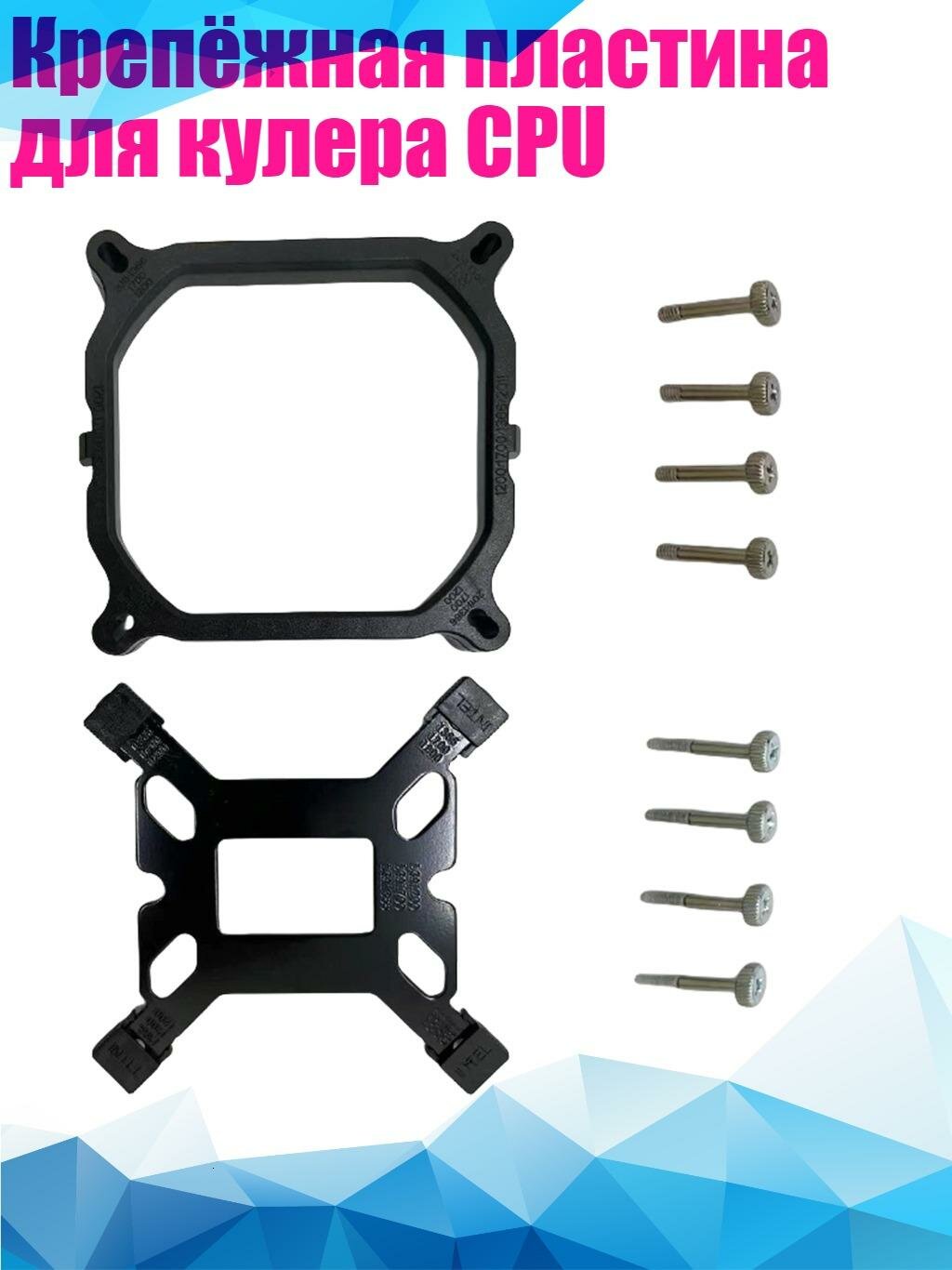 Крепёжная пластина для кулера CPU, Кронштейн из черной стали