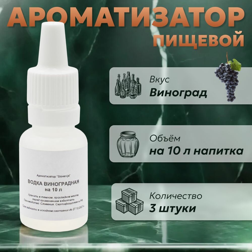 Эссенция для самогона Водка виноградная на 10 л, 3 шт. / Ароматизатор пищевой Etol