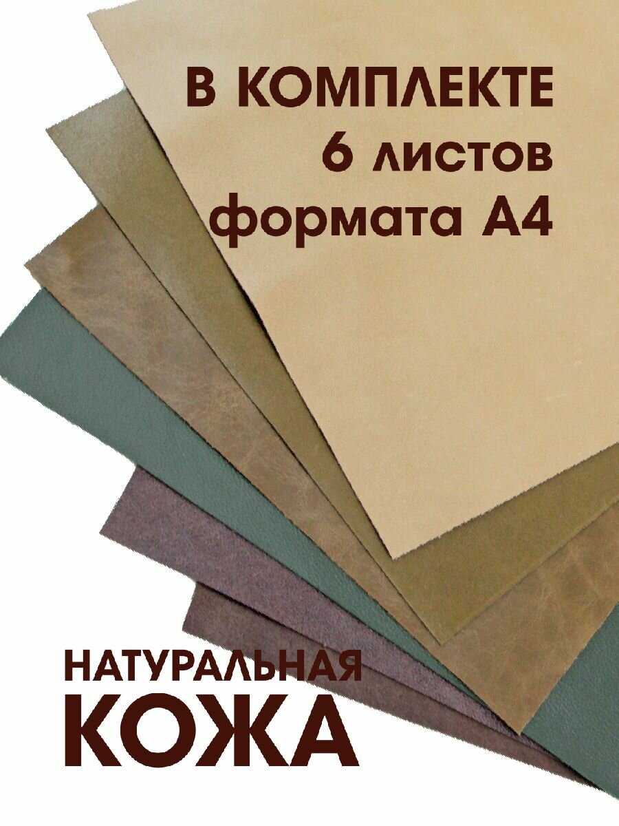 Набор тонкой натуральной кожи. Формат А4. 6 листов