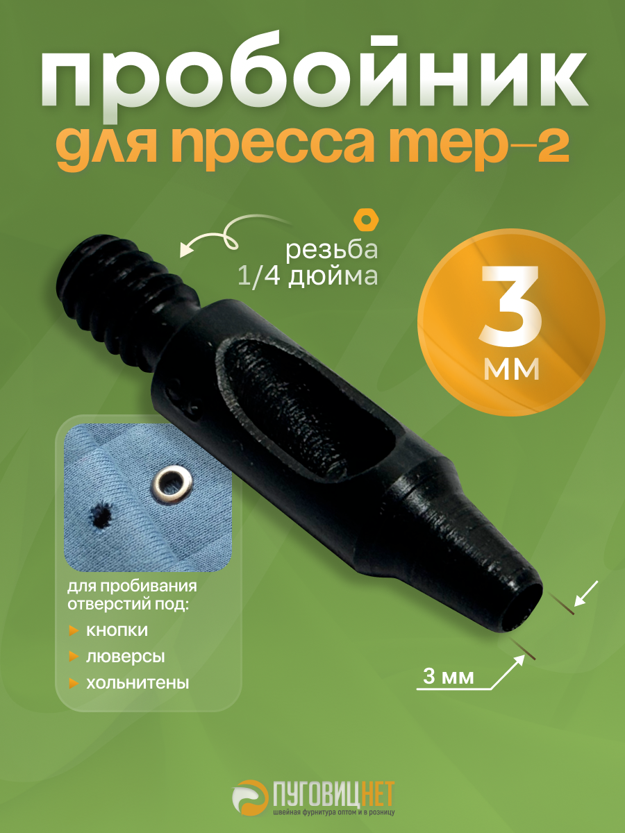 Пробойник для пресса 3 мм