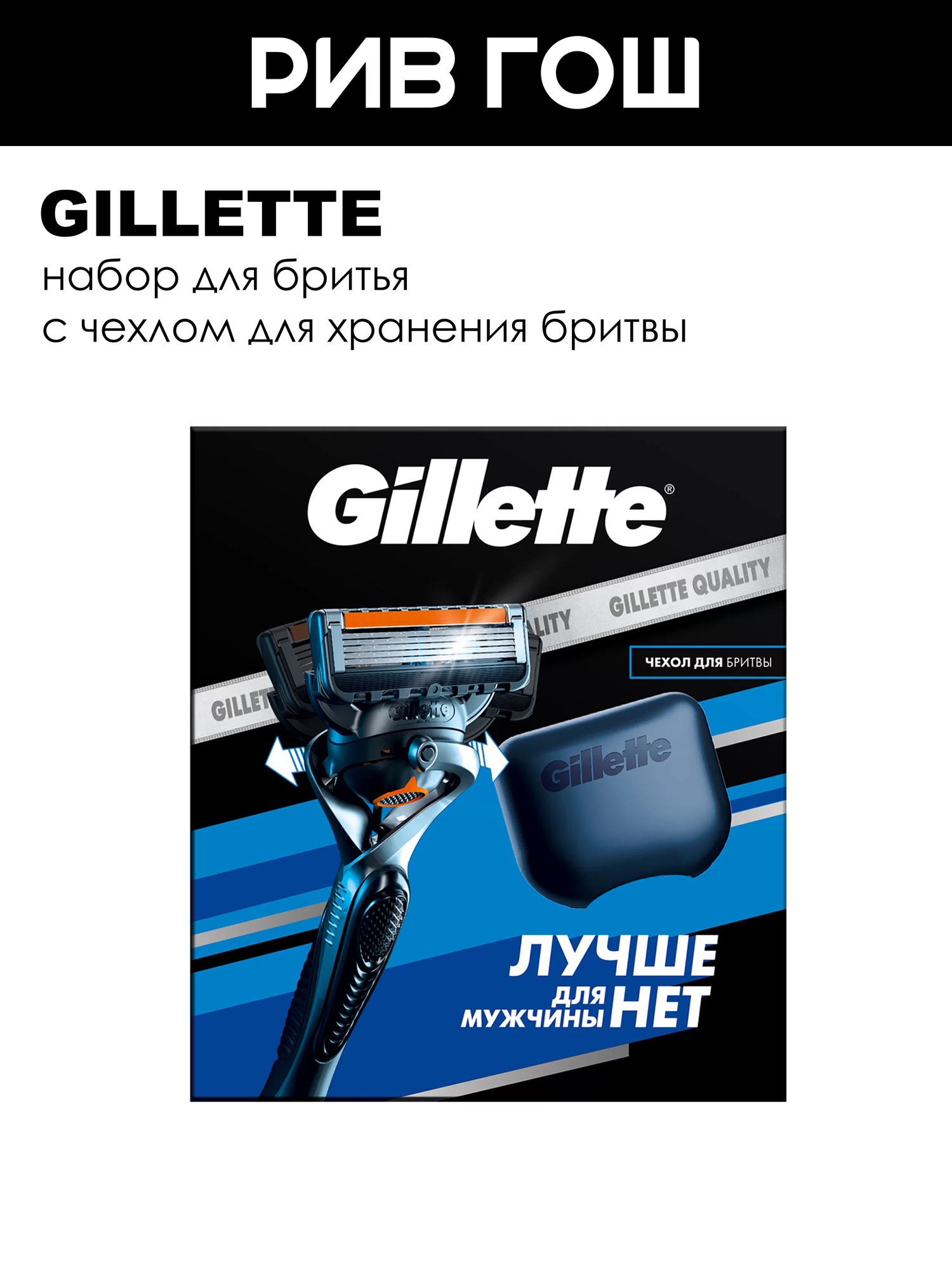 GILLETTE Набор для бритья муж. (Станок FusProGldFlexball + Чехол для бритвы)