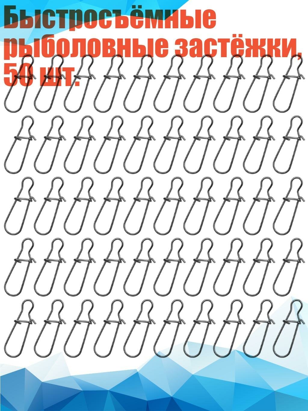 Быстросъёмные рыболовные застёжки, 50 шт, 0
