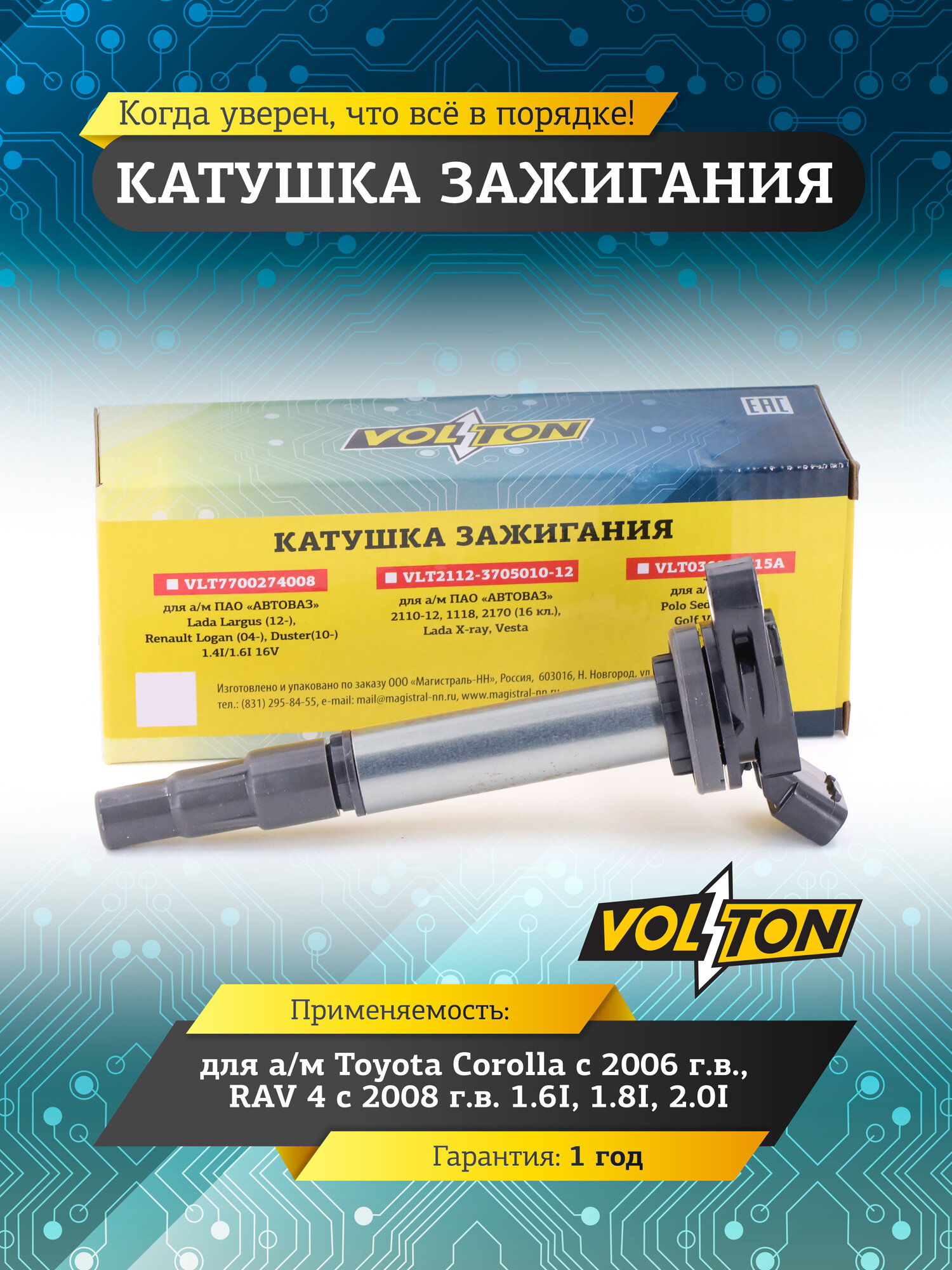 Катушка зажигания VOLTON, для TOYOTA COROLLA c 2006 г./ RAV 4 c 2008 г.