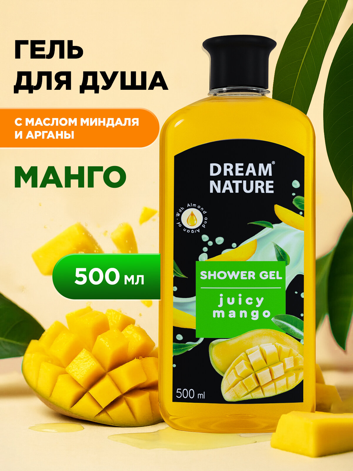 Гель для душа женский манго 500 мл