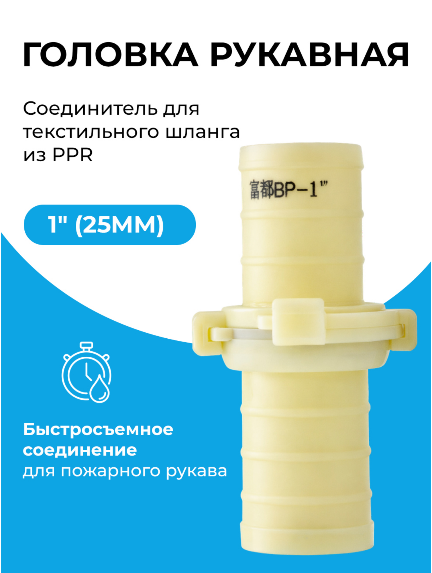 Соединитель для шланга 1" (25 мм) байонетный, рукавная головка, полипропилен