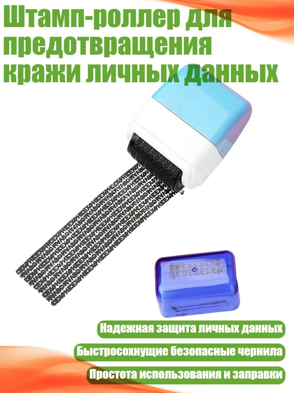 Штамп-роллер для предотвращения кражи личных данных, Синий