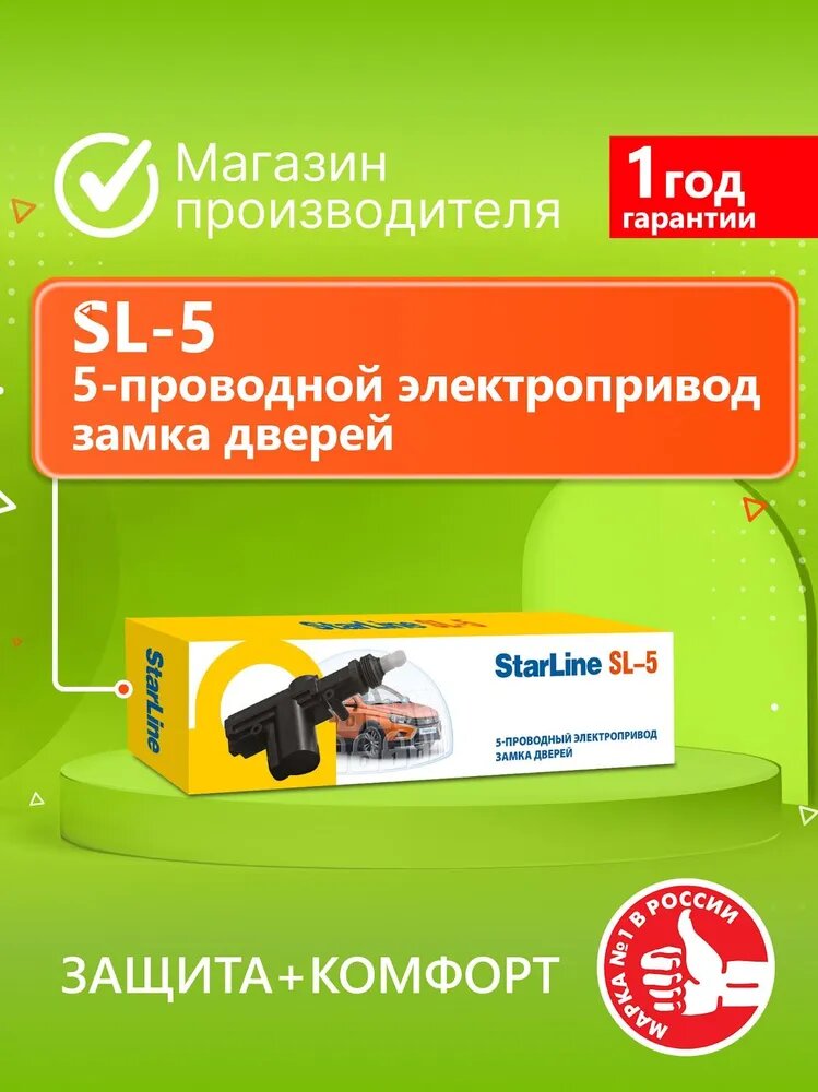 Электропривод StarLine SL-5, активатор замка, для легковых автомобилей, 12В