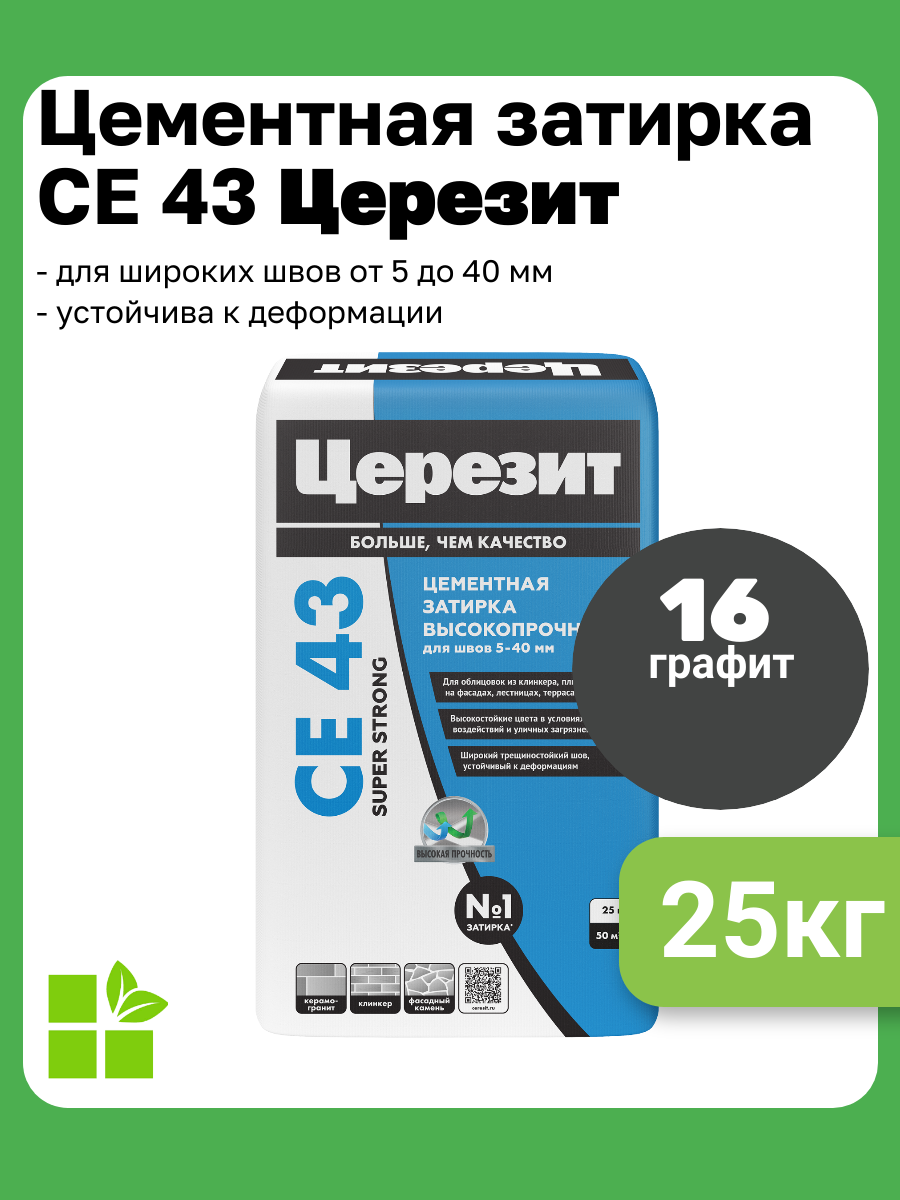Цементная затирка для широких швов Церезит CE 43 Super Strong, цвет графит 16, фасовка 25 кг