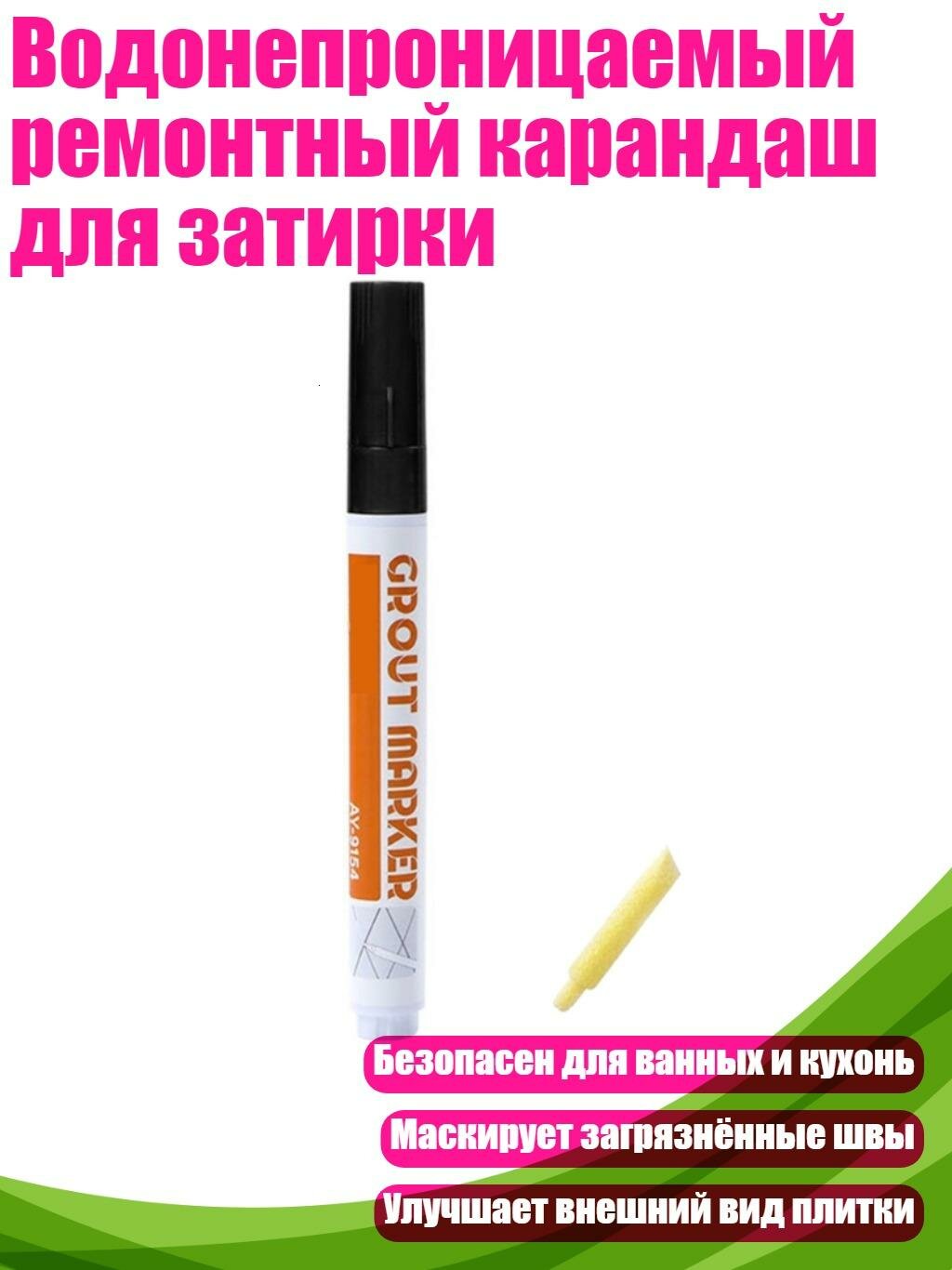 Водонепроницаемый ремонтный карандаш для затирки, Черный