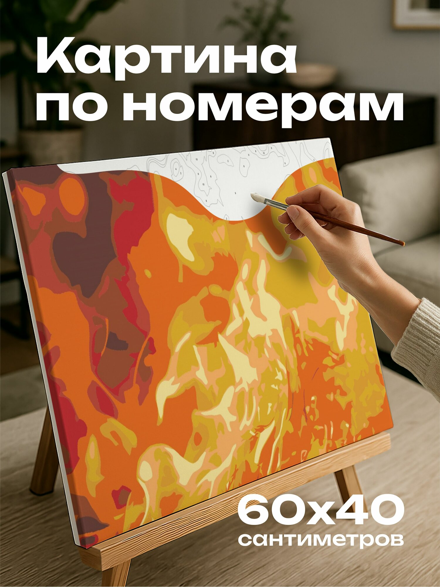 Картина по номерам 60x40 см, пламя, костер, жар, мерцание, страсть, выдержка, цветовая палитра, динамичная композиция