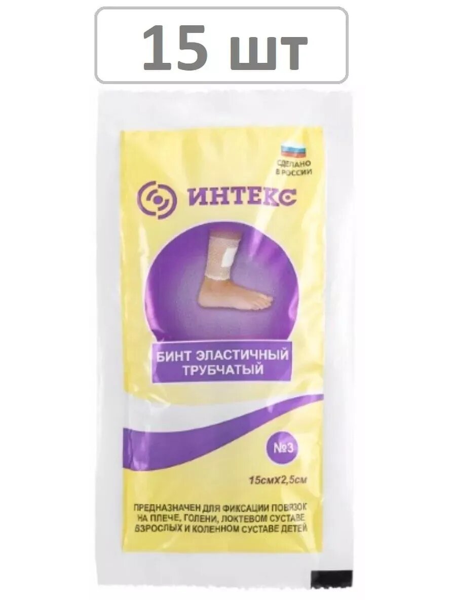 Бинт эластичный трубчатый 3 размер - 15 шт