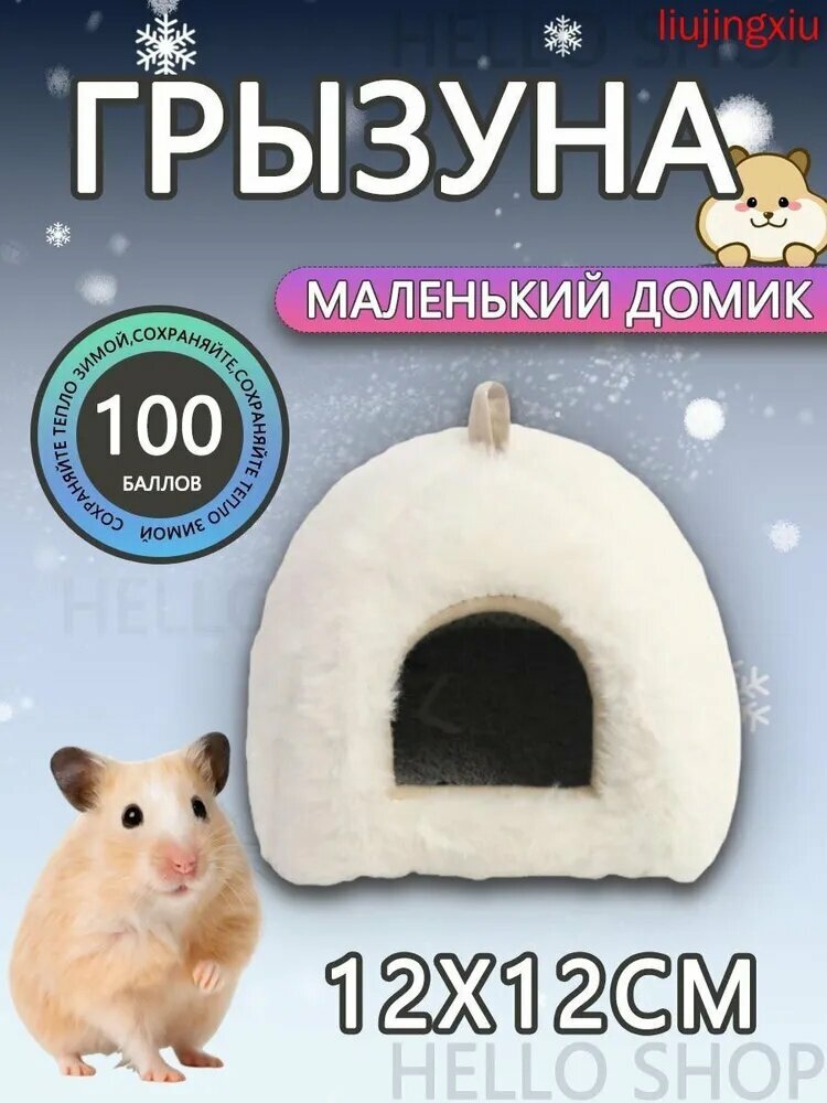 Домик для мелких грызунов, Мягкий домик для хомяка, крыс, подстилка для грызунов,12*12*4