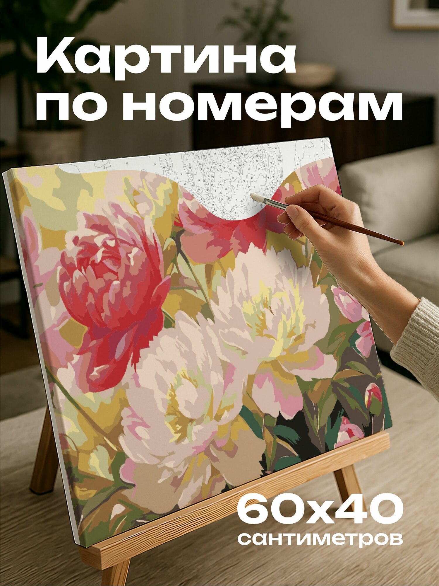 Картина по номерам 60x40 см, картина, масляная, сад, пионы, цветение, яркие оттенки, замысловатый мазок