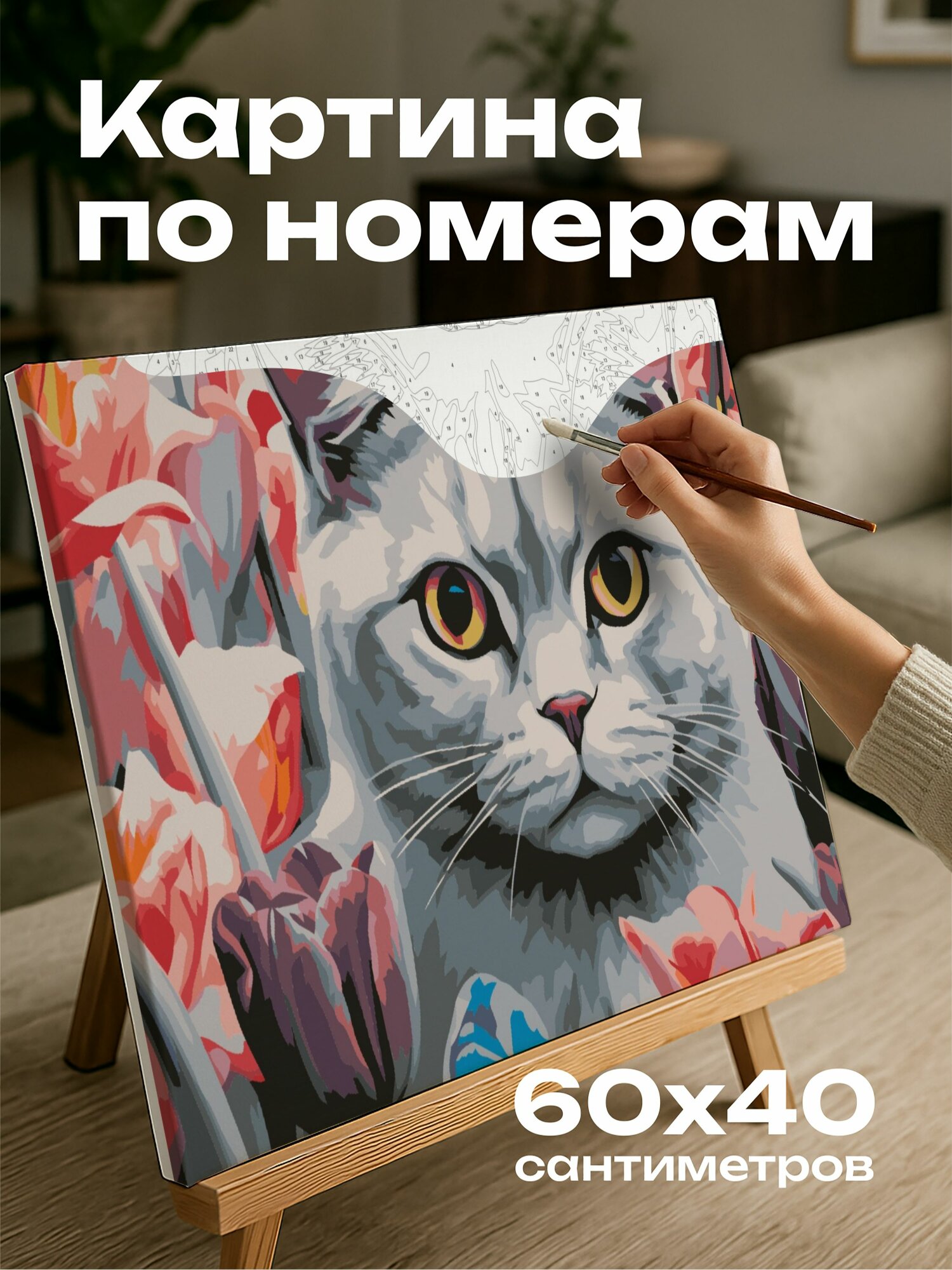 Картина по номерам 60x40 см, британская кошка, величественная, голубые глаза, гладкая шерсть, тюльпаны, цветущие