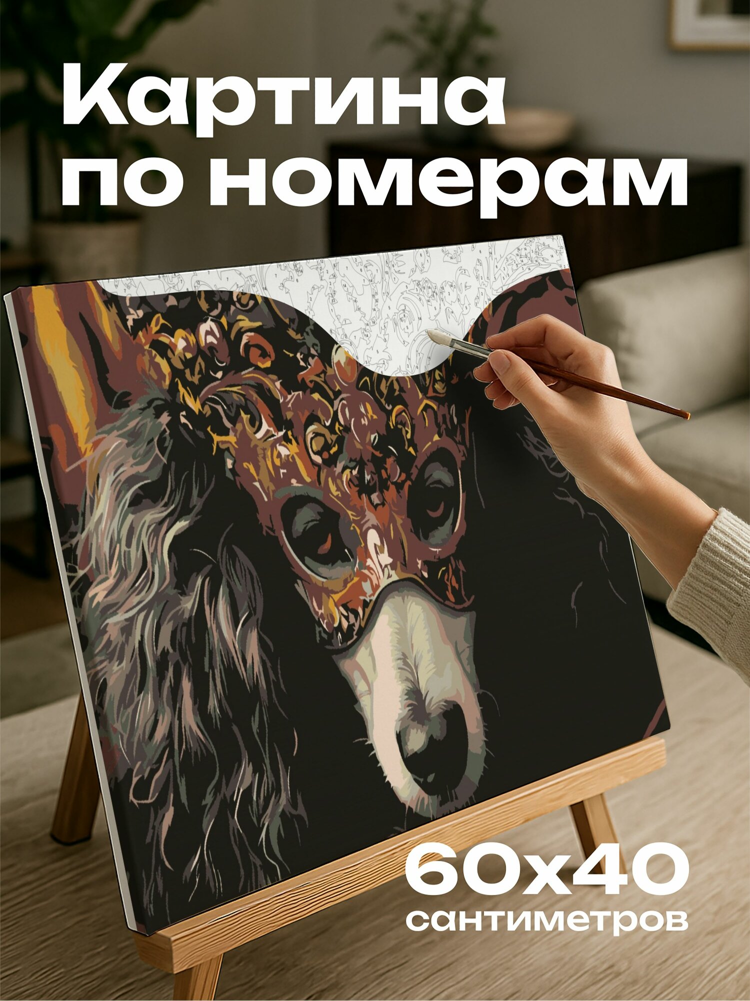 Картина по номерам 60x40 см, пудель, венецианская маска, маскарад, золотые драпировки, бордовые драпировки, роскошь