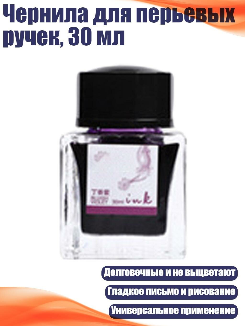 Чернила для перьевых ручек, 30 мл, Сиренево-фиолетовый