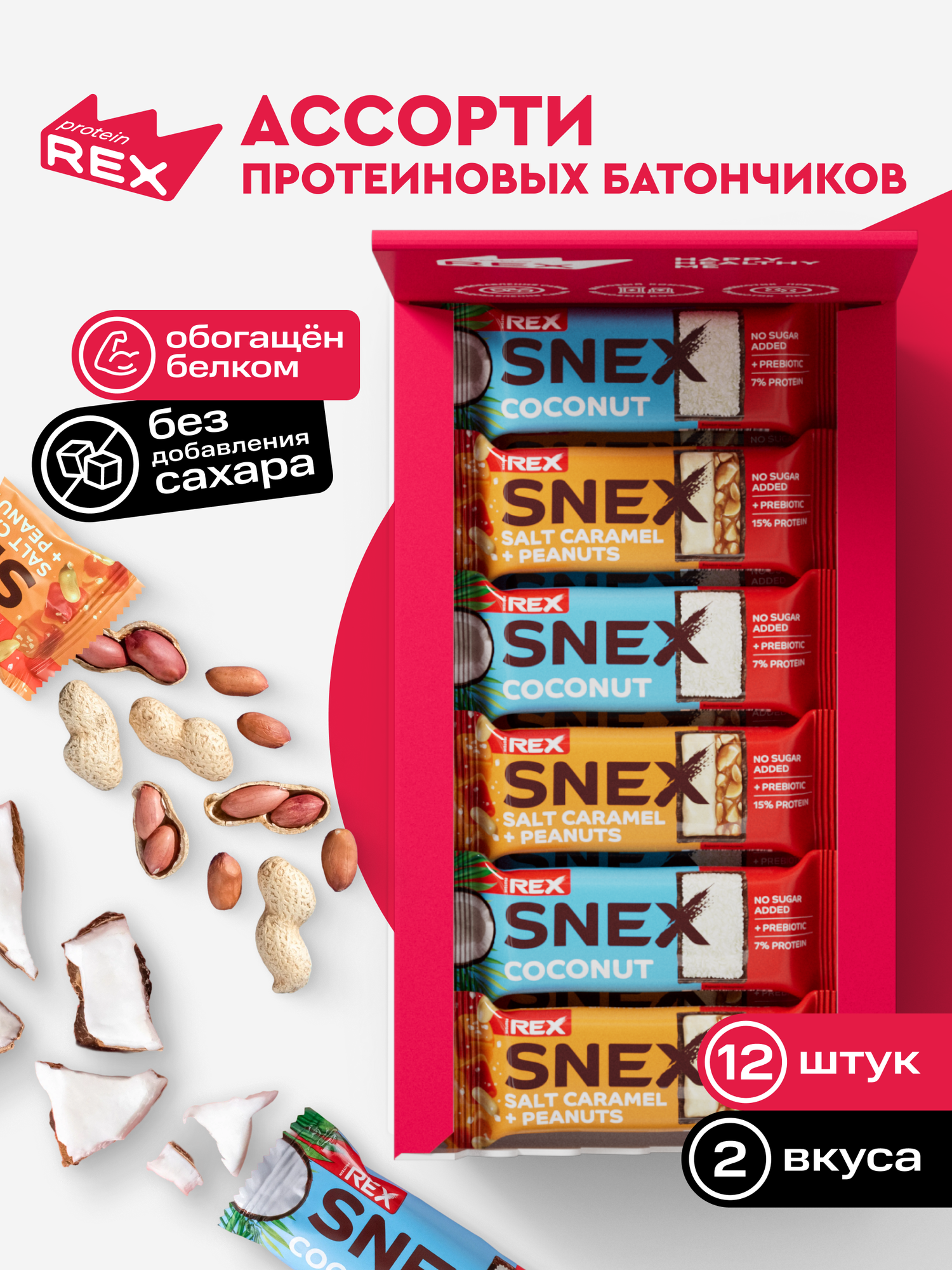 ProteinRex Протеиновые батончики без сахара Snex Ассорти, 12 шт