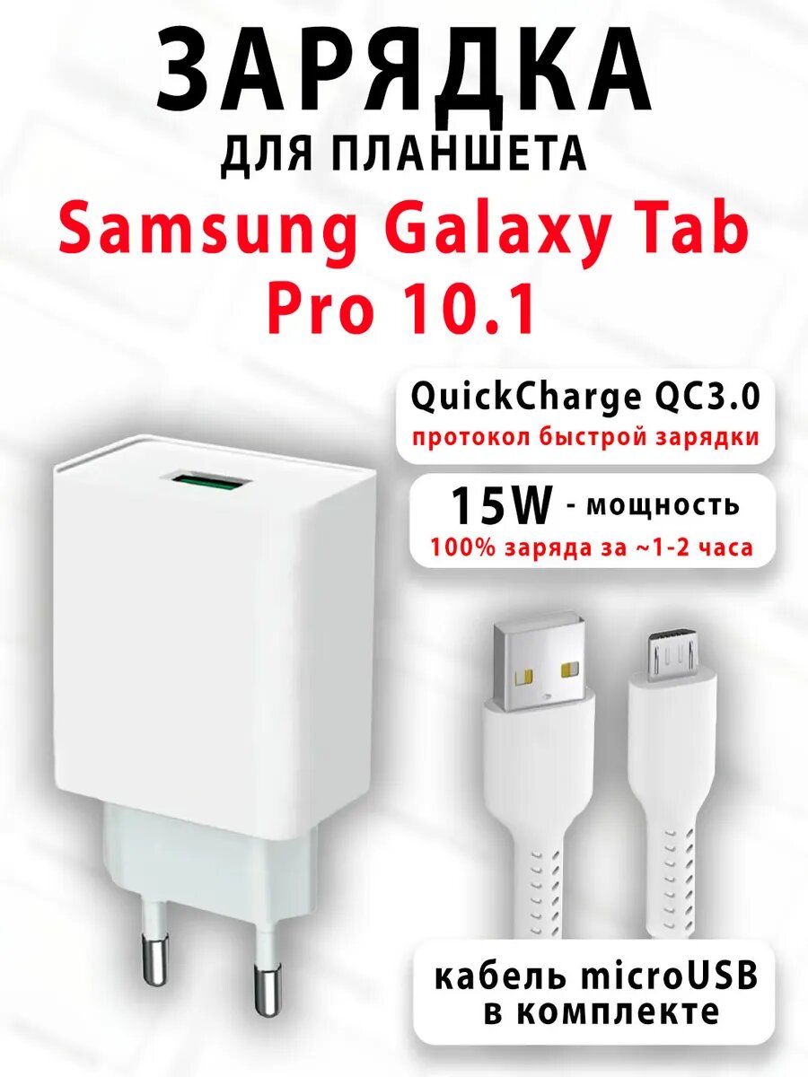 Зарядка для планшета Galaxy Tab Pro 10.1