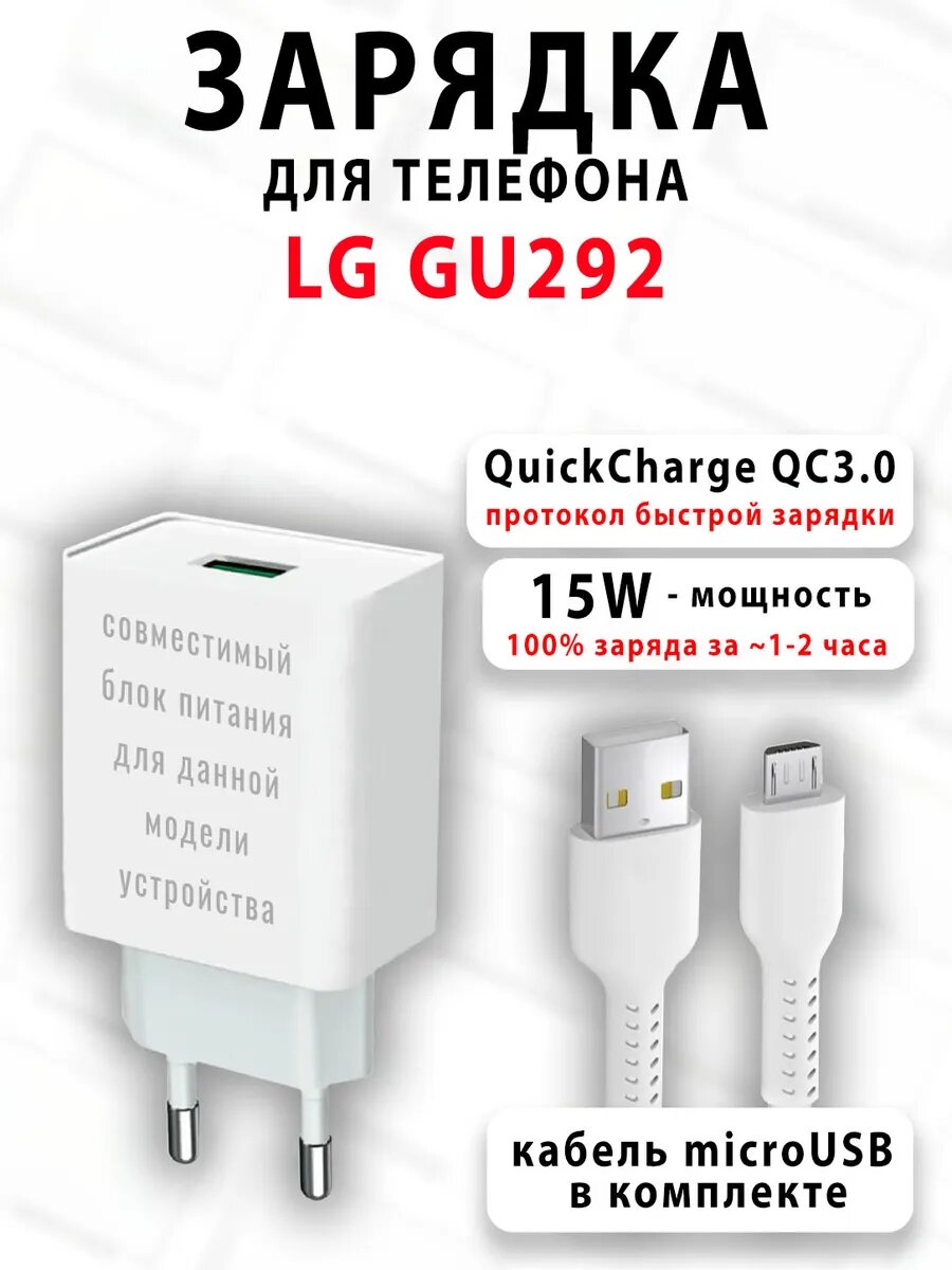 Зарядное устройство для телефона LG GU292