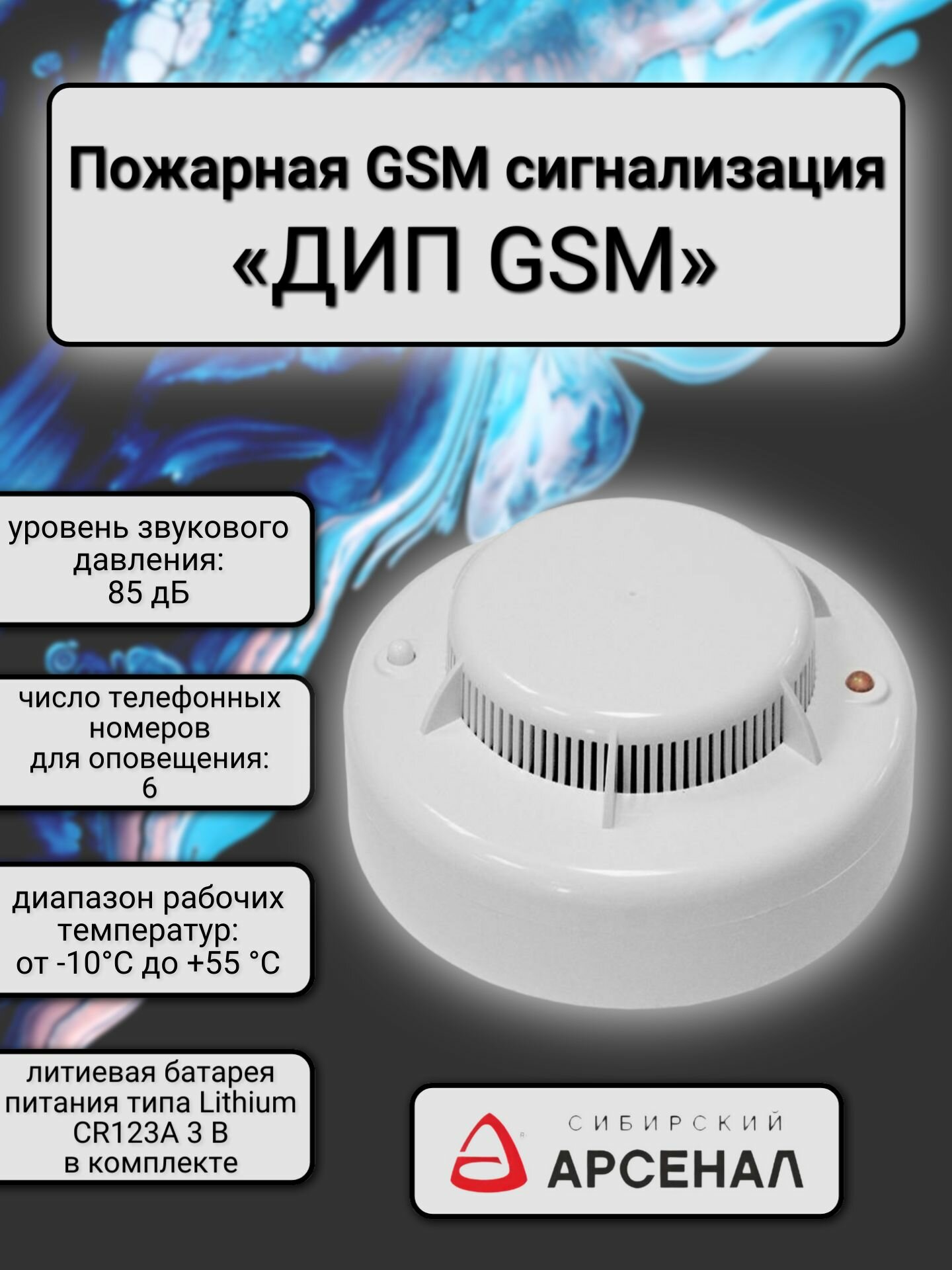 ДИП GSM (ИП 212-63А GSM) Извещатель пожарный дымовой автономный