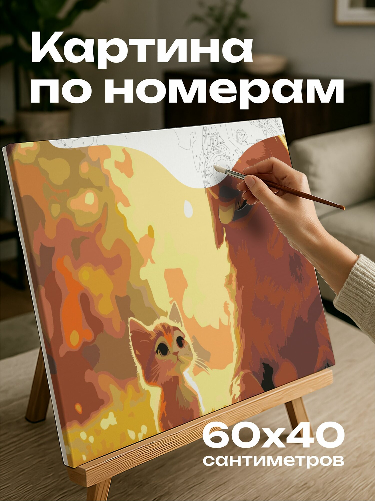 Картина по номерам 60x40 см, Анимация, Disney-Pixar, золотистый ретривер, игривый котенок, приключение