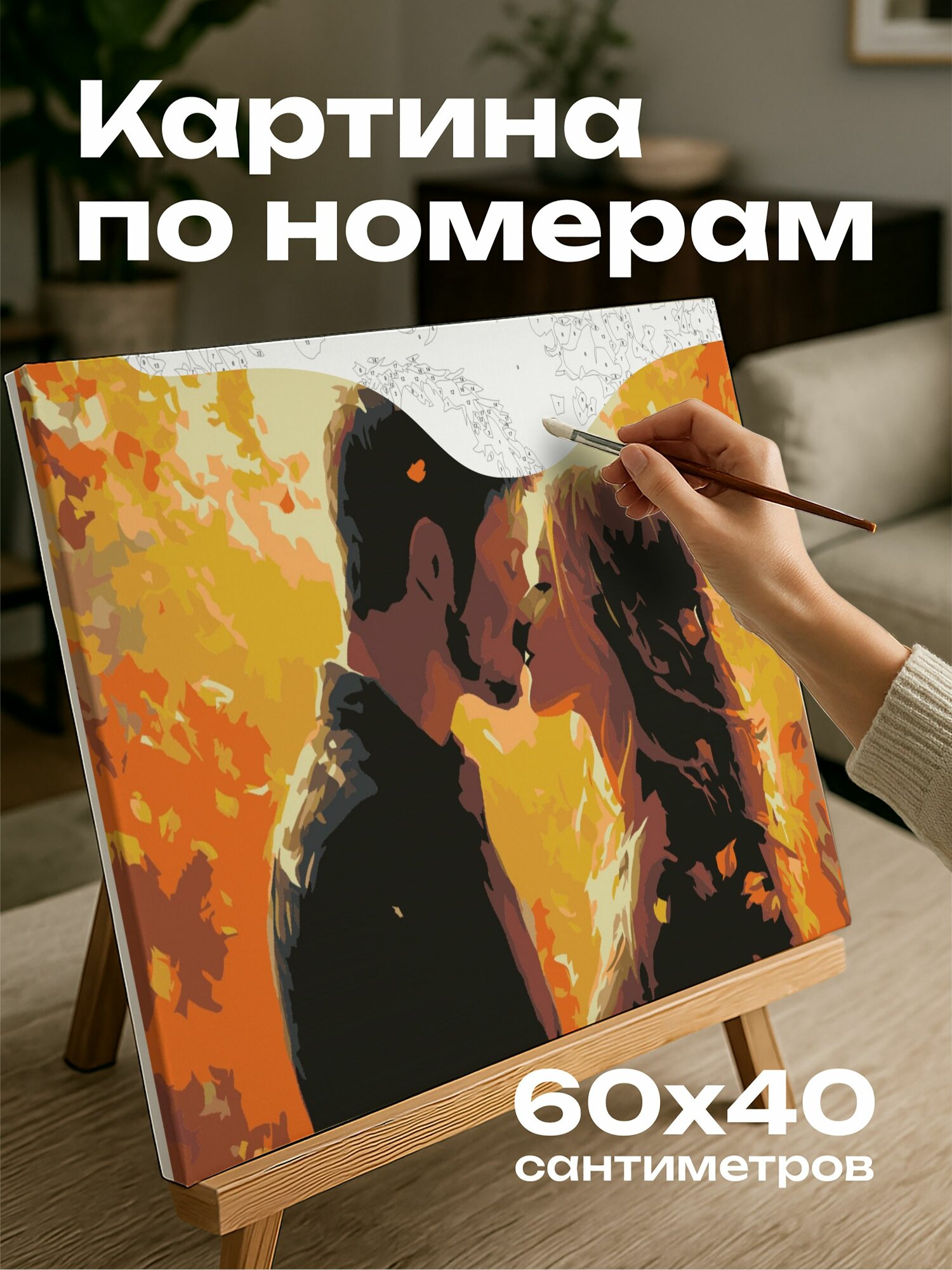 Картина по номерам 60x40 см, картина, масло, пара, целующаяся, осенние листья, солнечный свет, любовь, природа, теплый