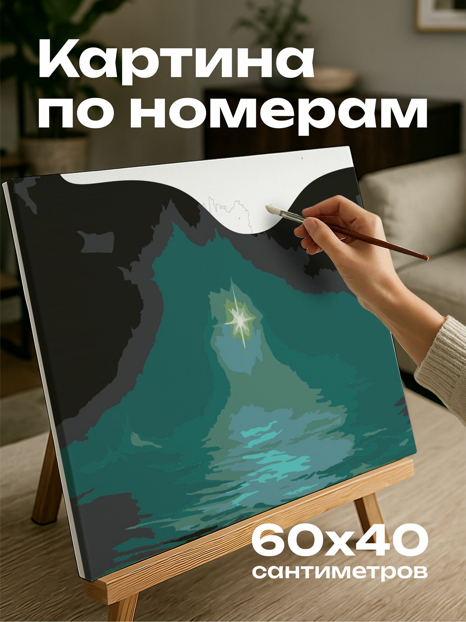 Картина по номерам 60x40 см, цифровая картина, звезда, бирюзовое море, подводный мир, сияние, неземное, спокойствие