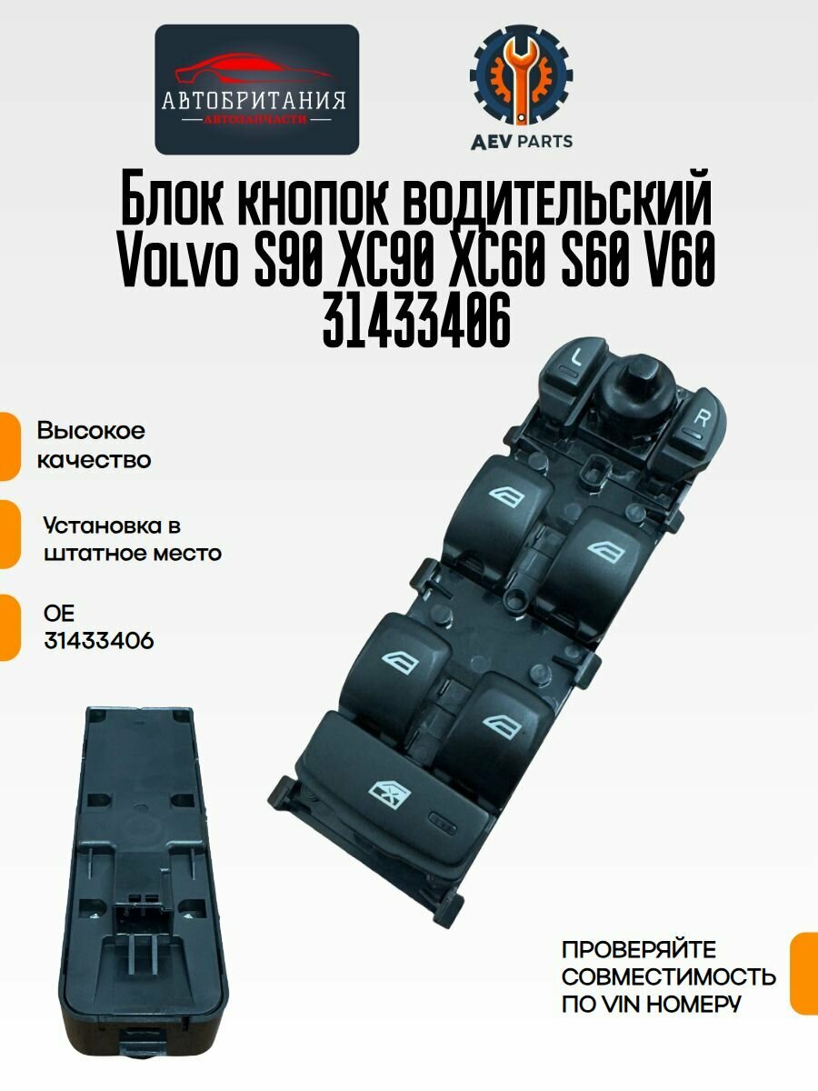 Блок кнопок водительский Volvo S90 XC90 XC60 S60 V60 31433406