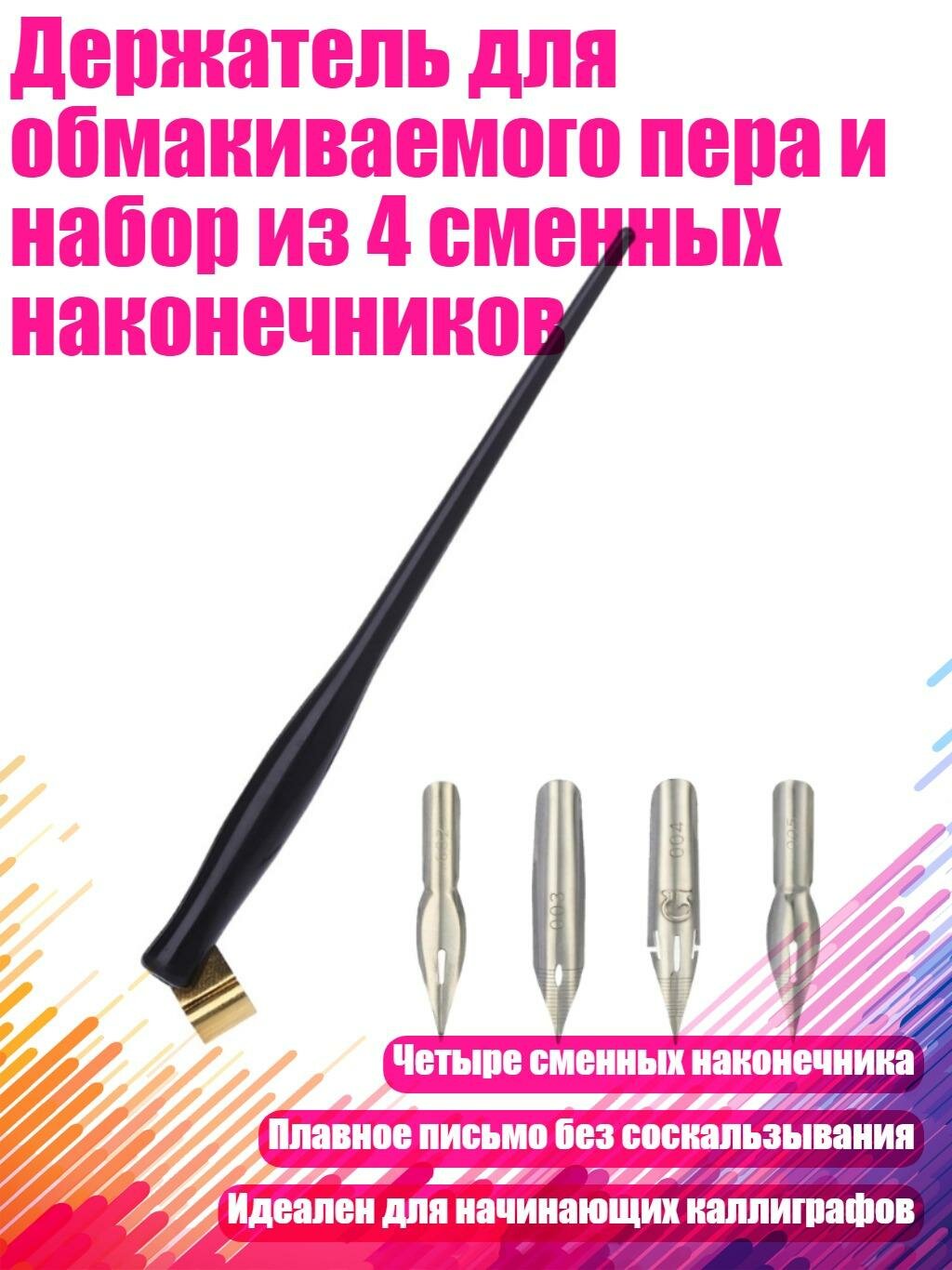Держатель для обмакиваемого пера и набор из 4 сменных наконечников, Золото
