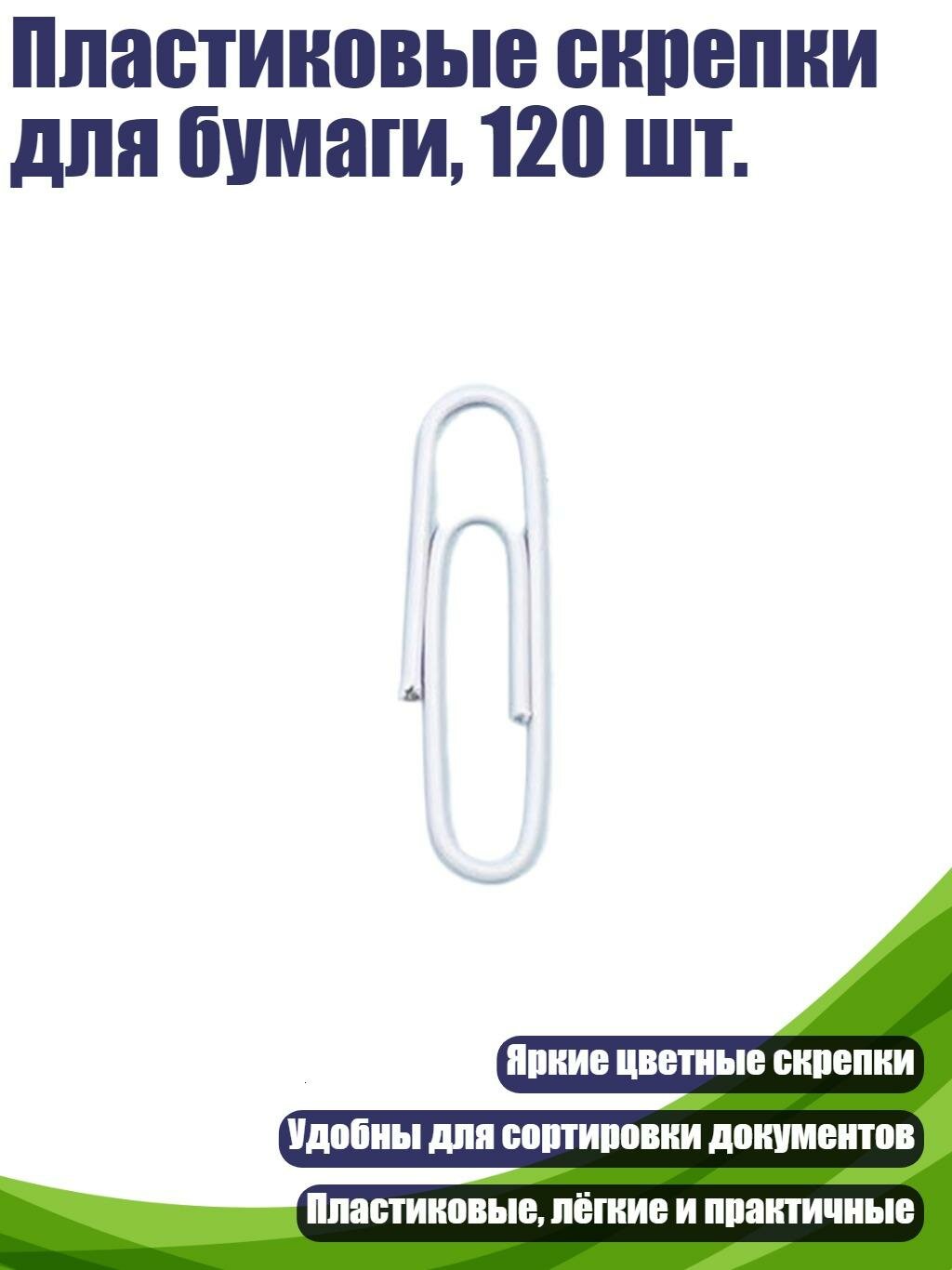 Пластиковые скрепки для бумаги, 120 шт, Белый - 33mm