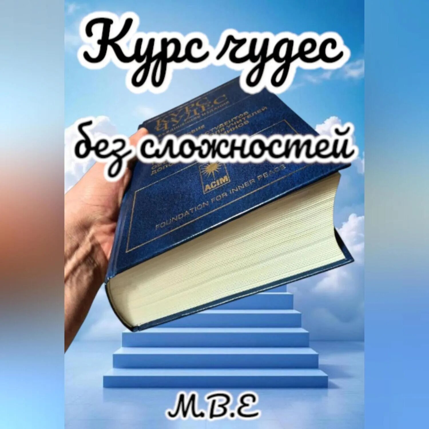 Курс чудес без сложностей [Аудиокнига]