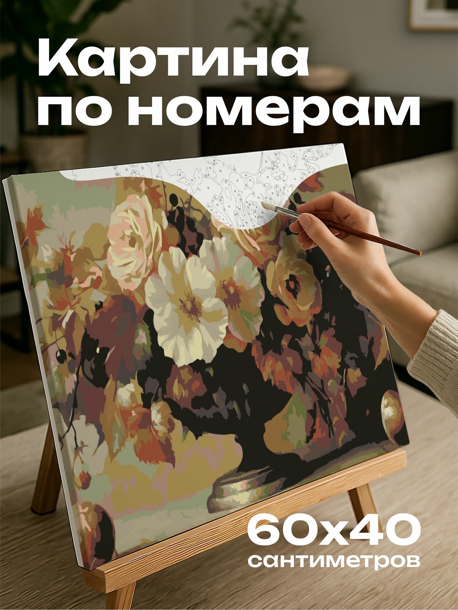 Картина по номерам 60x40 см, масляная картина, цветочный натюрморт, яркие цвета, нежные листья, замысловатые текстуры