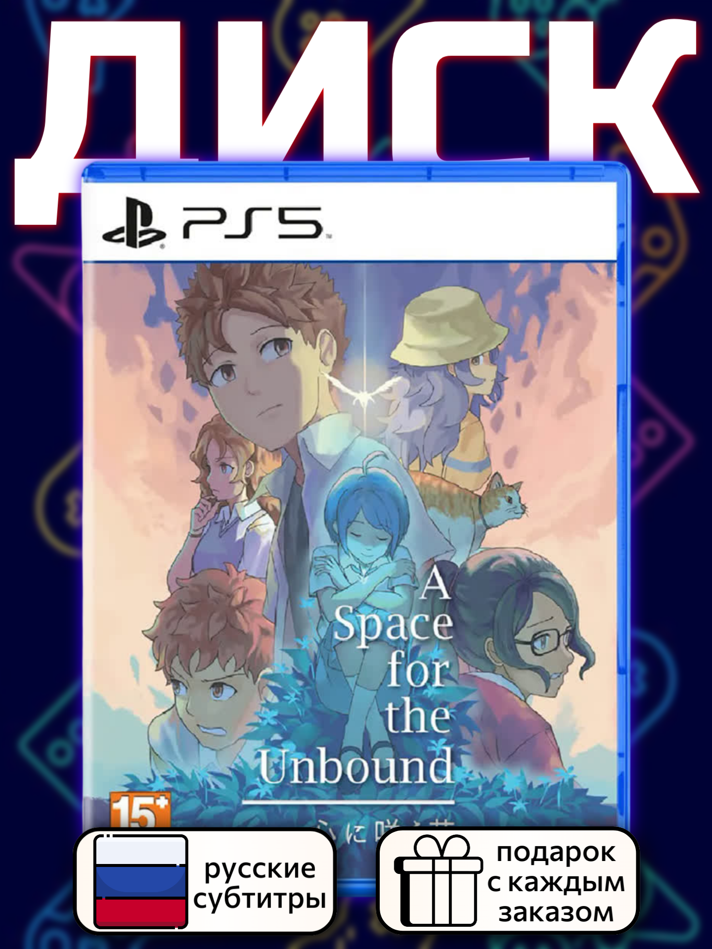 Игра A Space For The Unbound, для PlayStation 5, русские субтитры