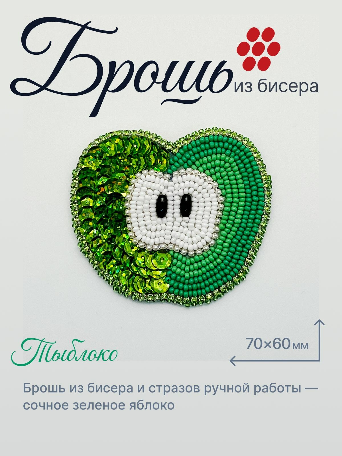 Брошь, бисер, стразы