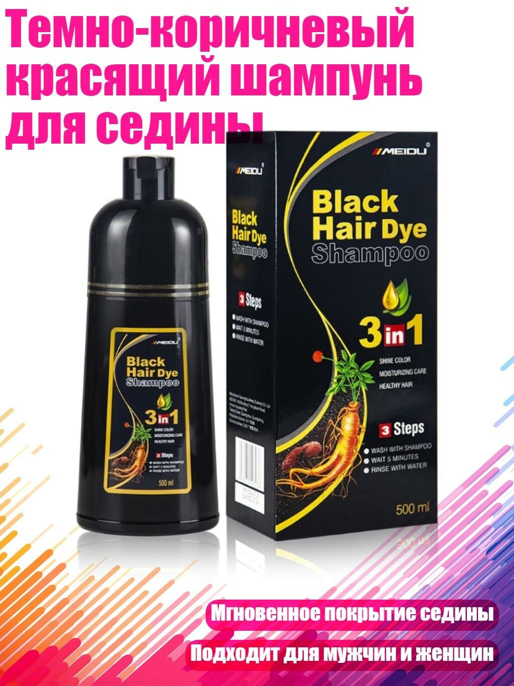 Темно-коричневый красящий шампунь для седины, Черный