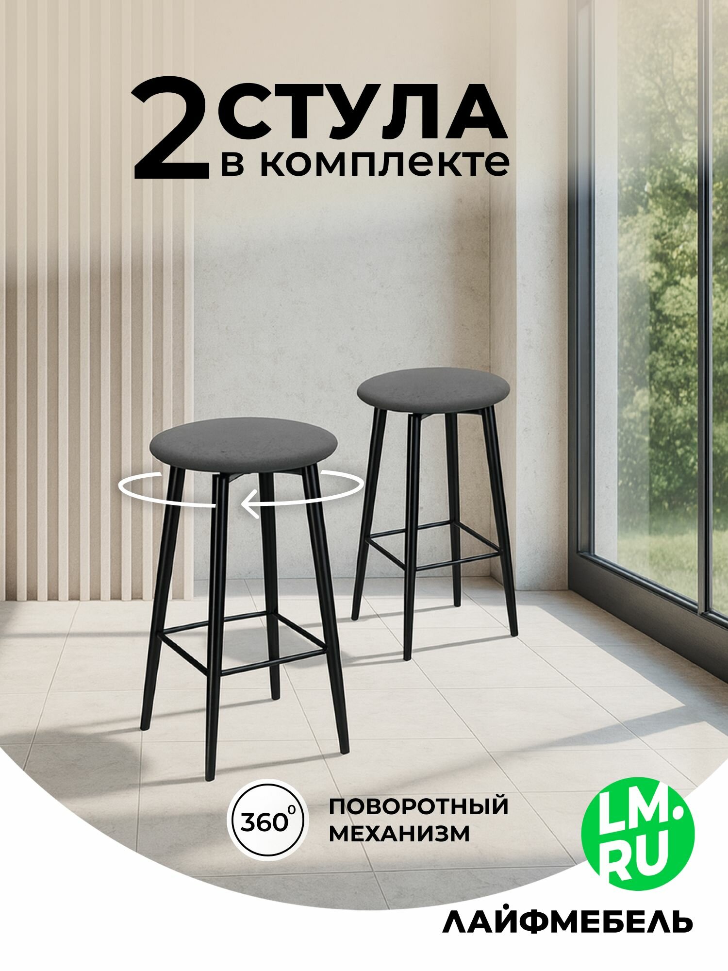 Комплект Лайфмебель из "Полубарный стул Гангток/ ДП2-01 Техас микровелюр Катания Графит/ Каркас полубарный тип К / поворот. / черн. мат." 2 шт