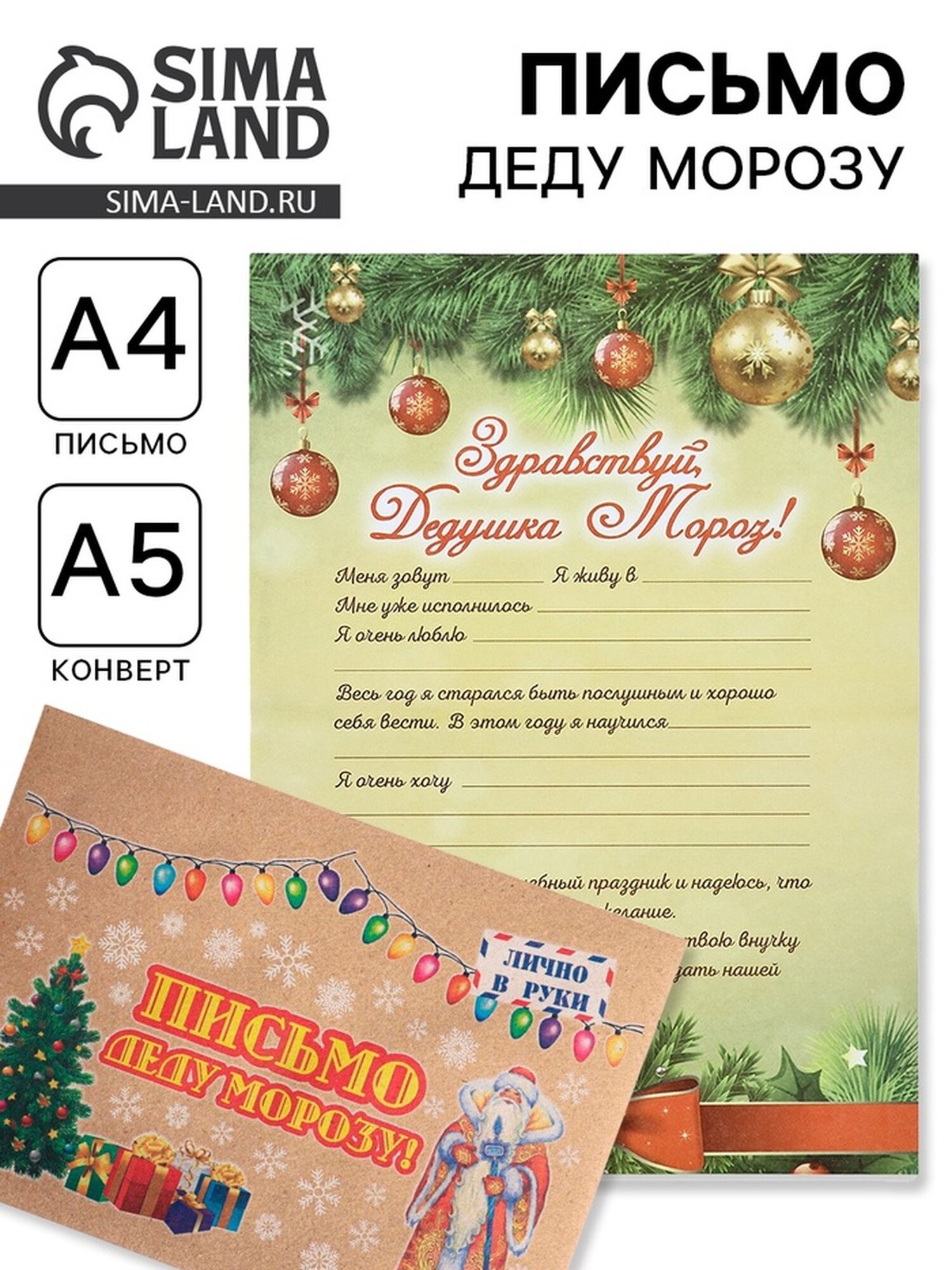 Письмо Деду Морозу «Елочные игрушки и бант», с конвертом крафт