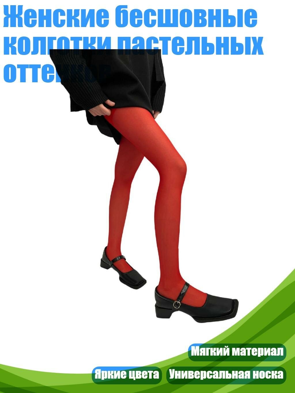 Женские бесшовные колготки пастельных оттенков, Большой красный