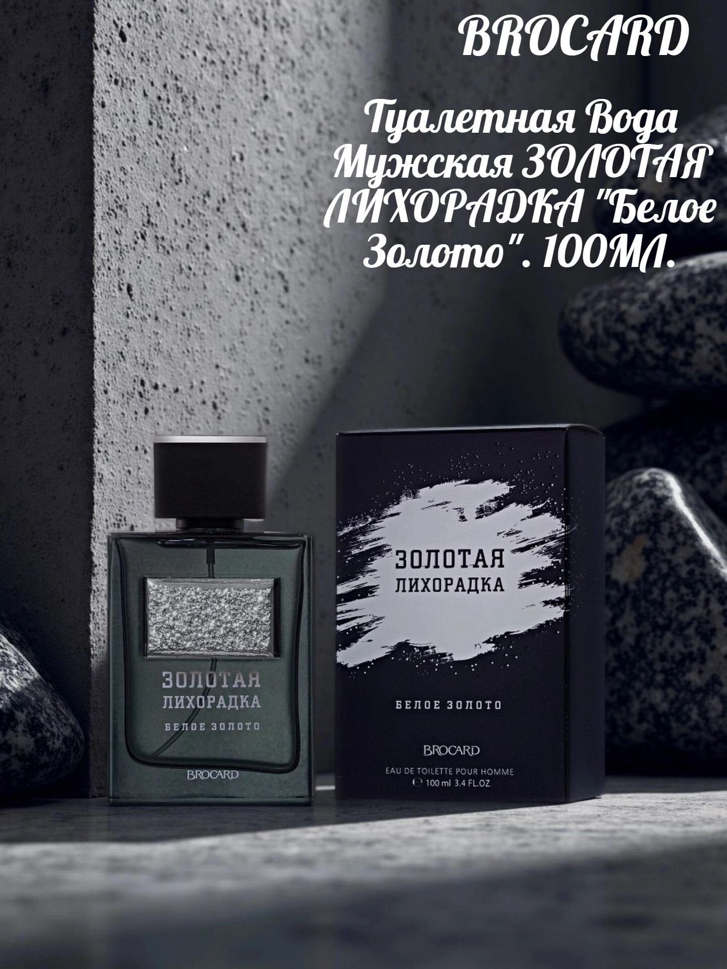 Brocard. Туалетная вода мужская Золотая Лихорадка Белое Золото, 100мл.