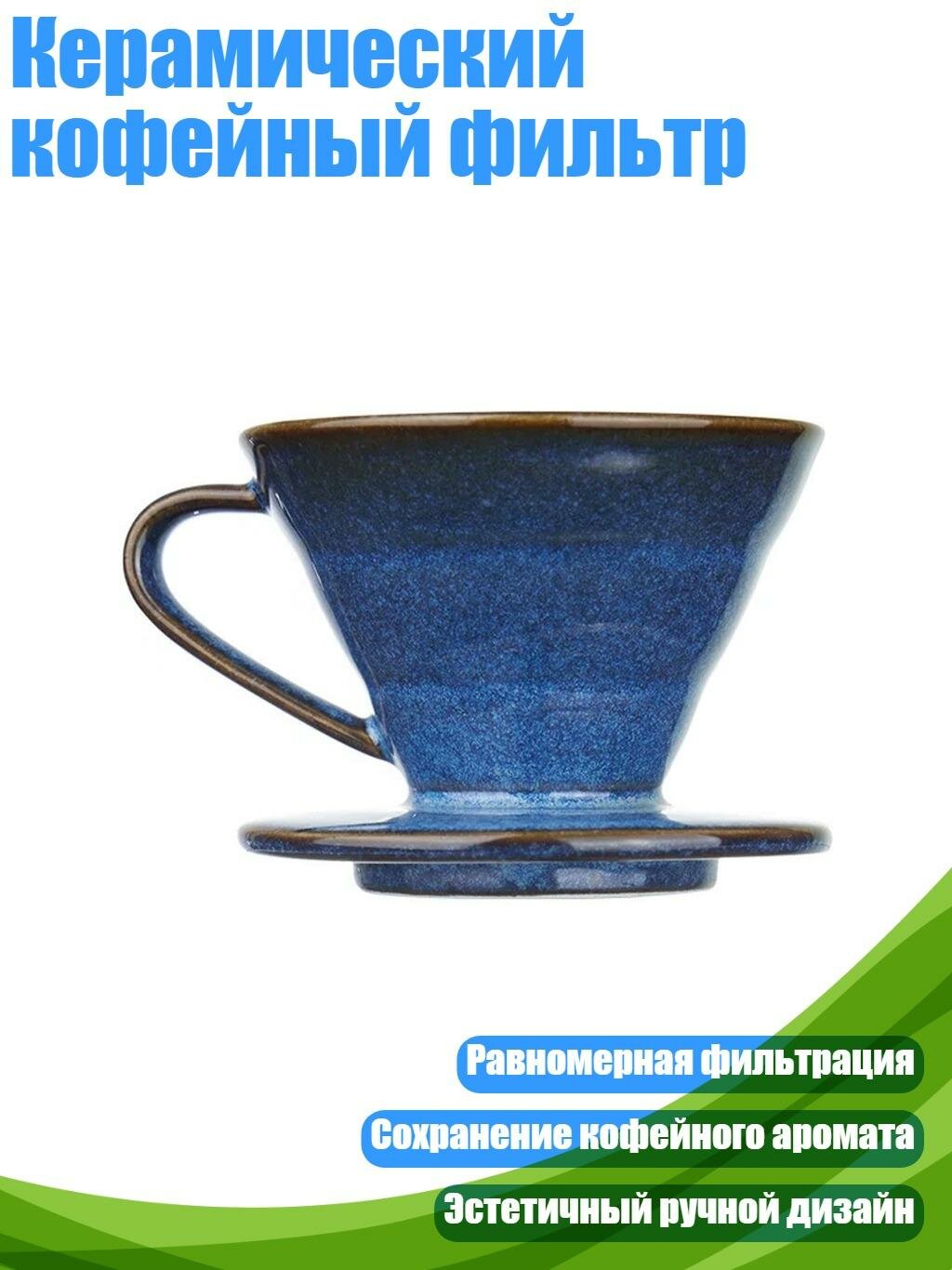 Керамический кофейный фильтр, S