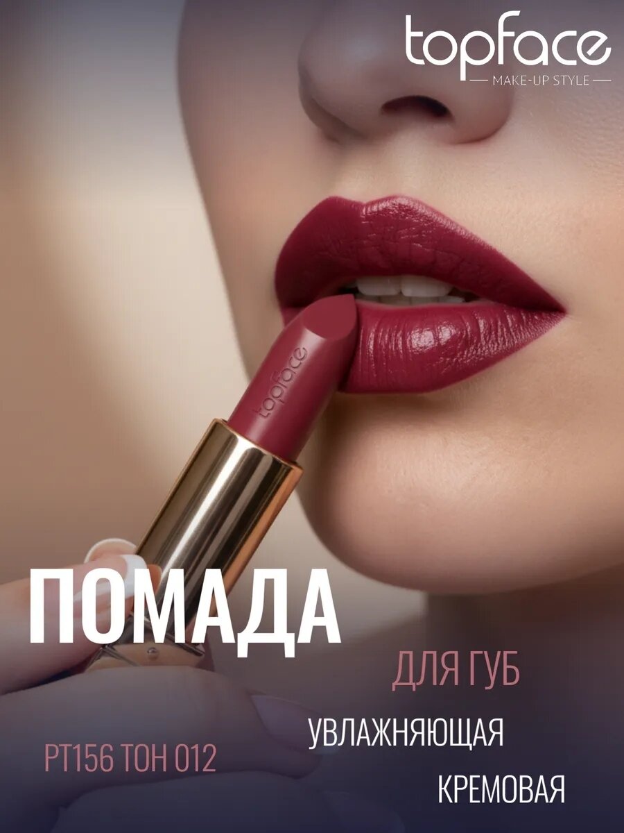 Topface Помада губная Instyle Creamy Lipstick PT156, тон 012 sweet mulberry
