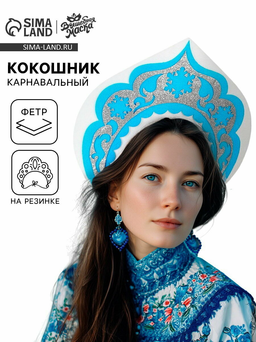 Кокошник карнавальный "Снегурочка", из фетра, тематика: новогодние