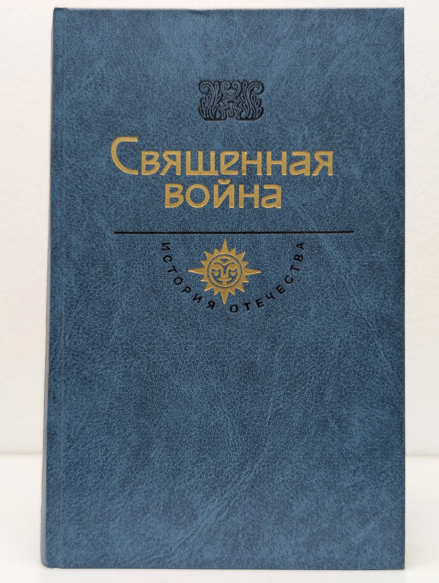 Священная война Сборник 1985